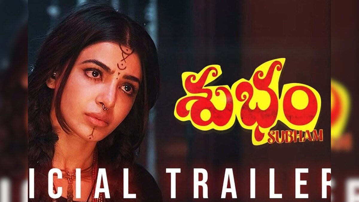 Subham Review : సమంత శుభం మూవీ రివ్యూ.. సినిమా ఎలా ఉందంటే! | సినిమా - News18 తెలుగు