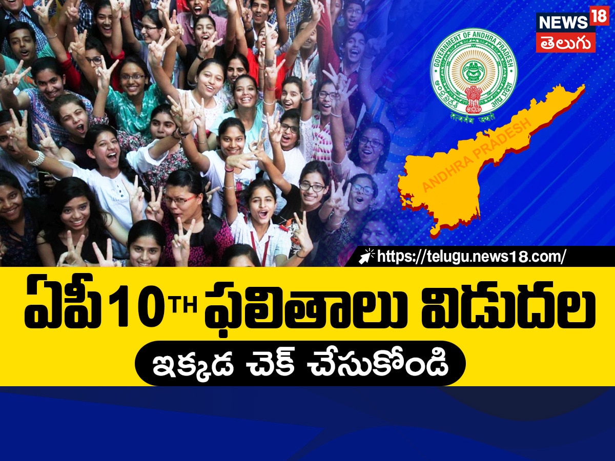 AP SSC Results 2025 Live Updates: ఏపీ 10th ఫలితాలు విడుదల.. ఇలా ఫాస్ట్ ...