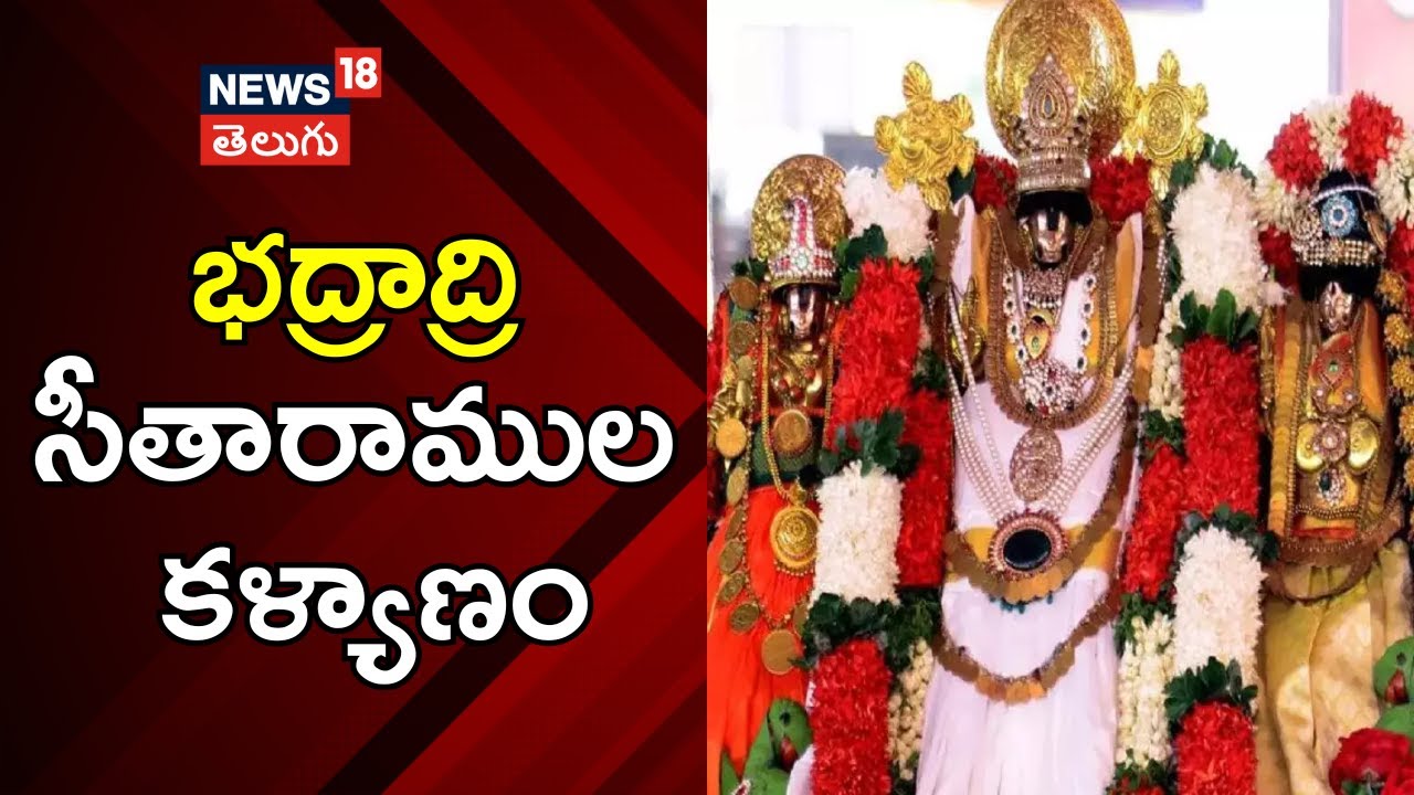 Bhadrachalam | భద్రాద్రి సీతారాముల కళ్యాణం | - News18 Telugu