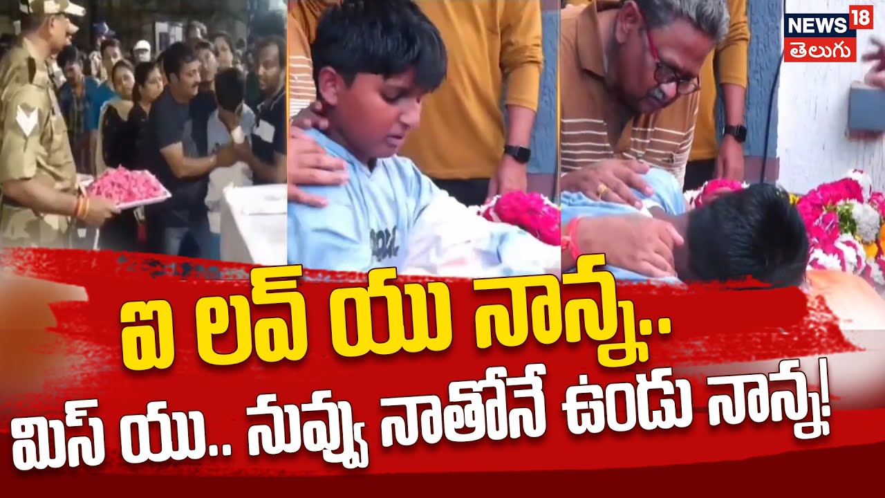 Madhusudhan Son Emotional| ఐ లవ్ యు నాన్న.. నువ్వు నాతోనే ఉండు నాన్న ...