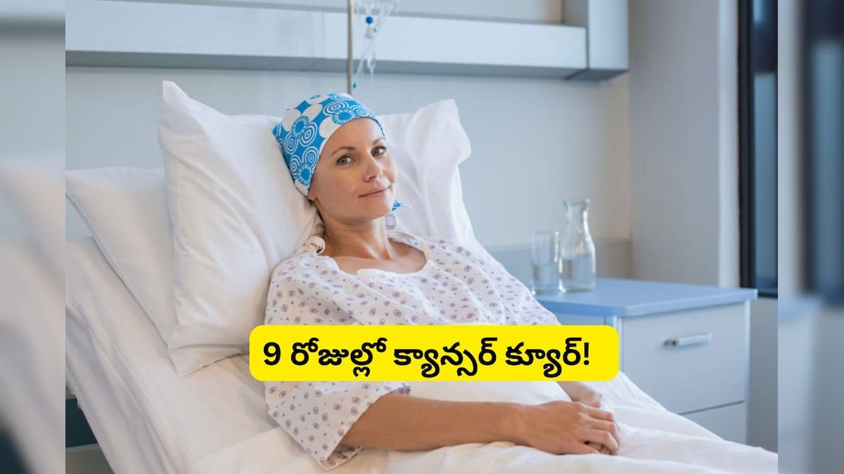 Cancer Treatment: ఇకపై కేవలం 9 రోజుల్లో క్యాన్సర్ మటుమాయం.. దేశంలో మరో ...