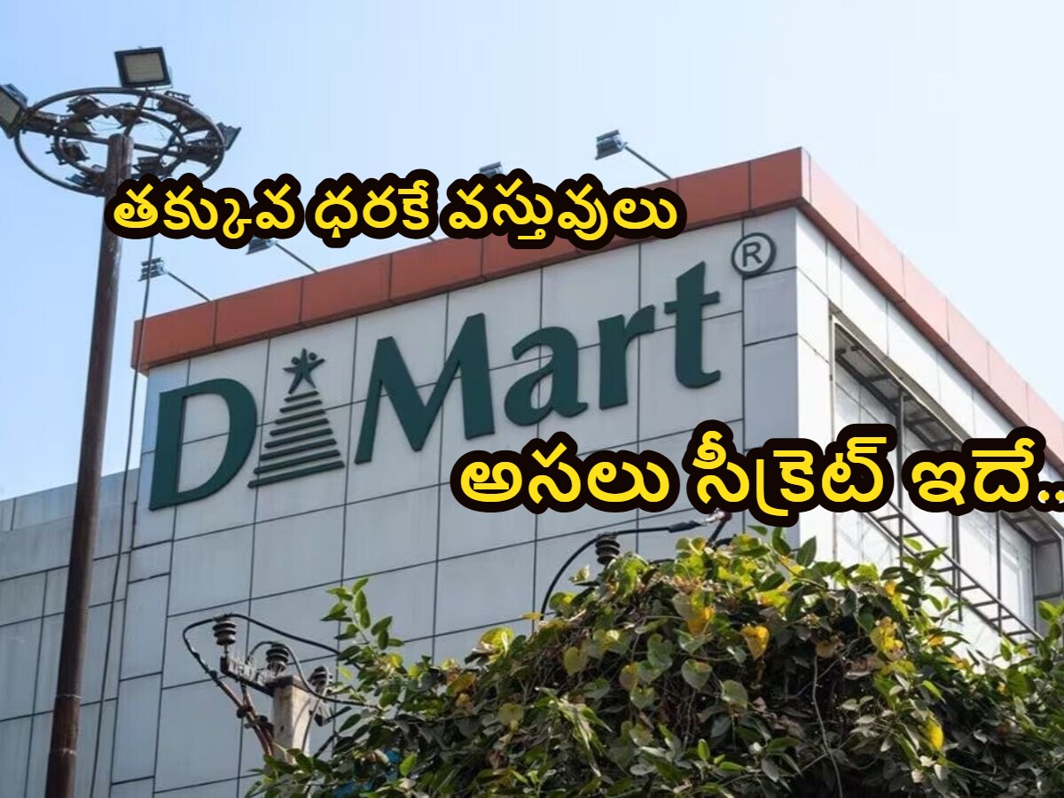 DMart Business Idea: తక్కువ ధరకి వస్తువులు అమ్మి.. 'D'Mart లాభం ఎలా ...