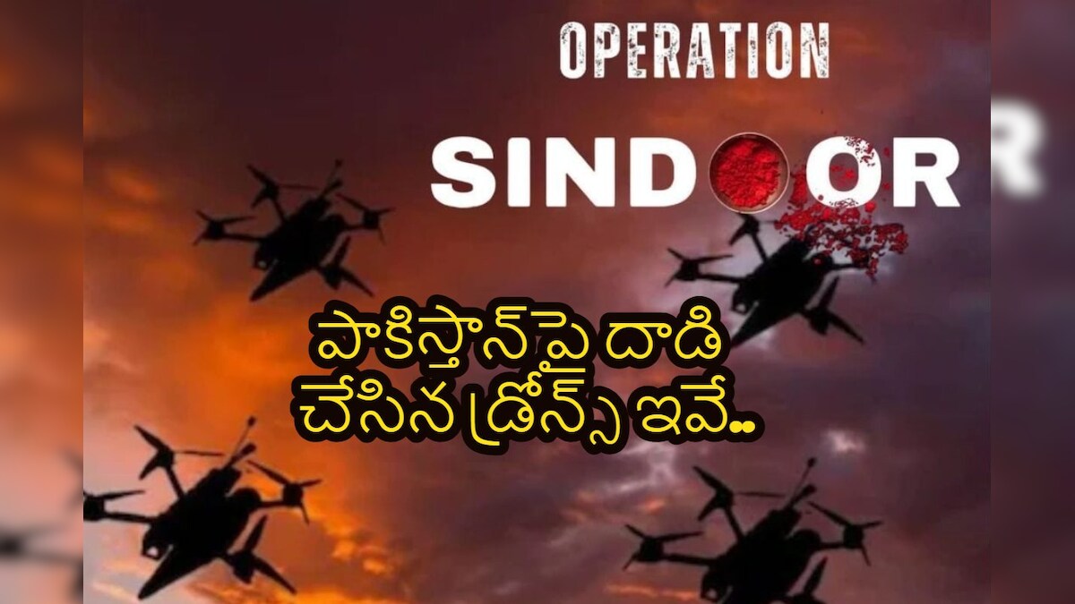 GK News: పాకిస్తాన్‌పై దాడి చేసిన LMS డ్రోన్ ప్రత్యేకత ఏంటి, అది ఎలా పనిచేస్తుంది? | What Is the ...