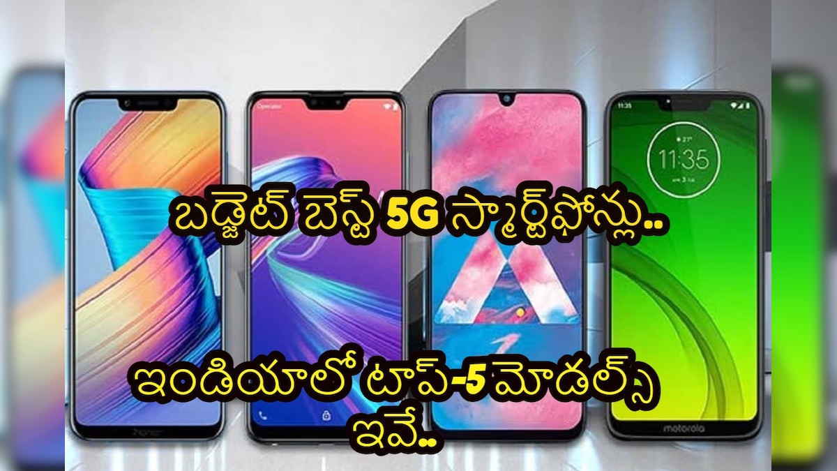 Phones Under Rs 30K: రూ.30 వేల బడ్జెట్‌లో బెస్ట్ 5G స్మార్ట్‌ఫోన్లు ...