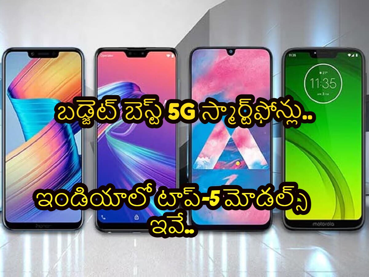 Phones Under Rs 30K: రూ.30 వేల బడ్జెట్‌లో బెస్ట్ 5G స్మార్ట్‌ఫోన్లు ...