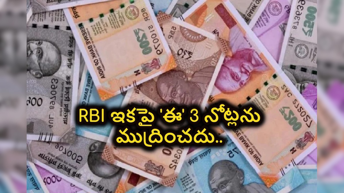 RBI New Decision : RBI ఇకపై 'ఈ' 3 నోట్లను ముద్రించదు.. కేంద్రం కీలక ...