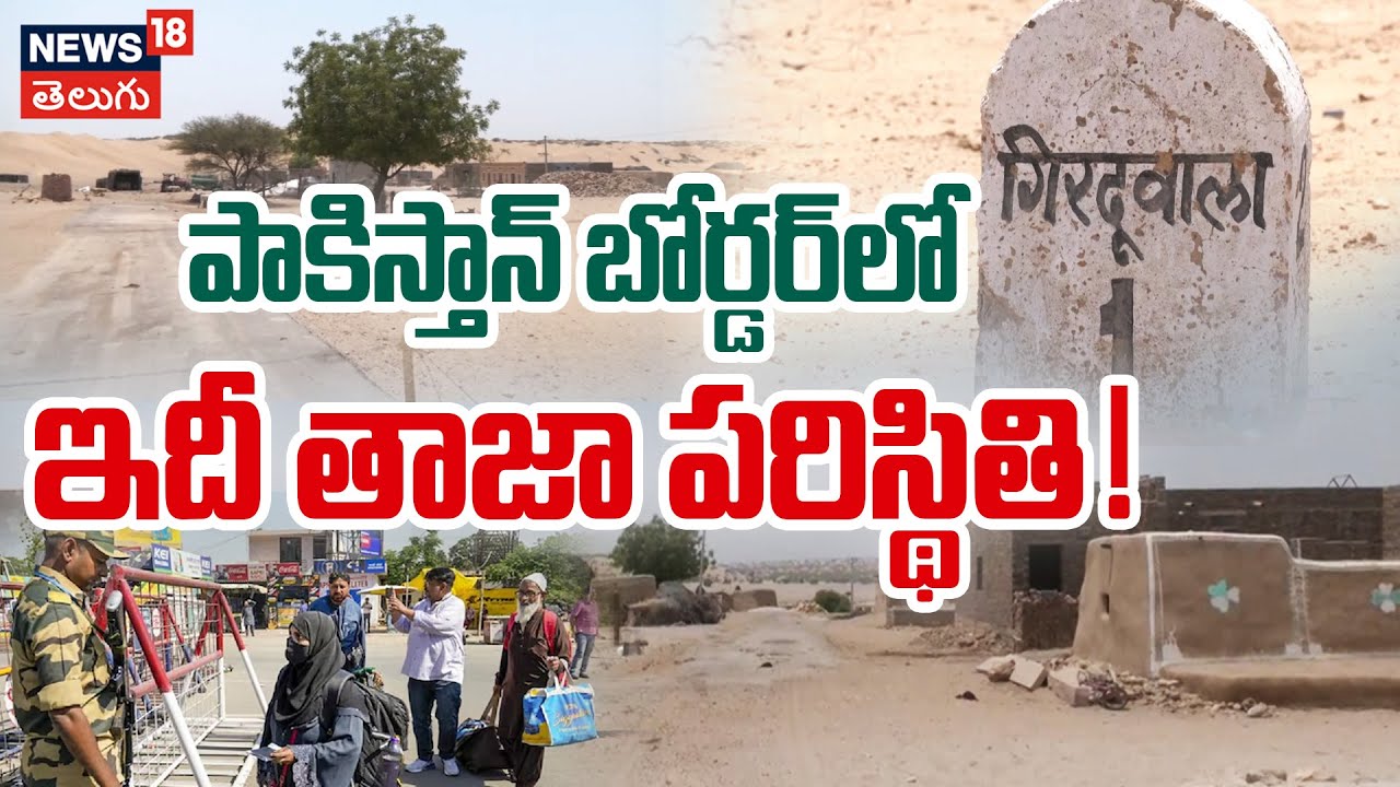 India-Pakistan Border| పాక్ బోర్డర్ పక్కనే ఏం జరుగుతోంది? | - News18 Telugu