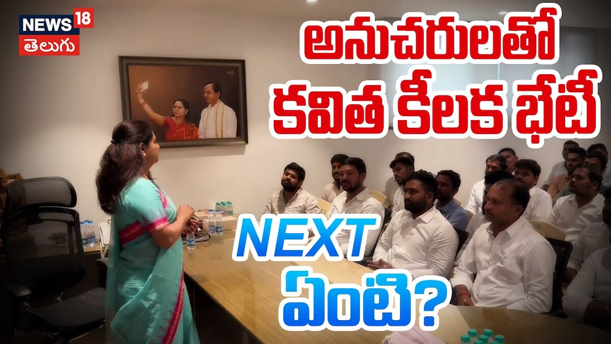 Kavitha meeting with Singareni | అనుచరులతో కవిత కీలక భేటీ