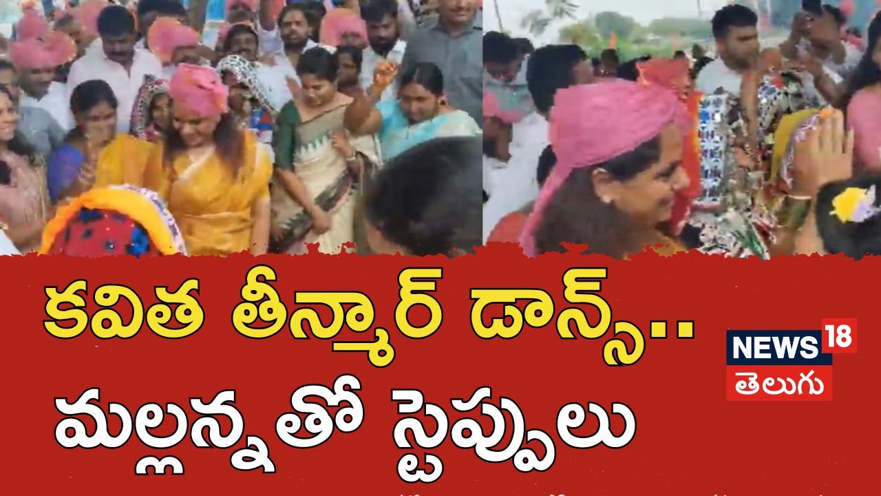 MLC Kavitha Teenmar Dance | కవిత తీన్మార్ డాన్స్.. మల్లన్నతో స్టెప్పులు ...