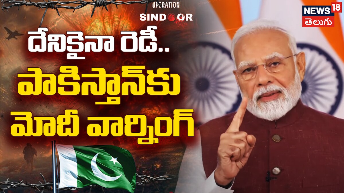 PM Modi strong warning to Pakistan | పాకిస్తాన్..మేం దేనికైనా రెడీ
