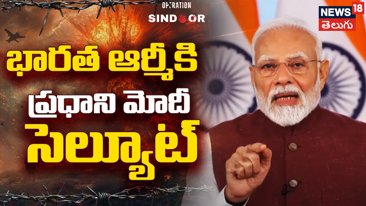 PM Modi salute to Indian Army | ఇండియన్ ఆర్మీకి సెల్యూట్
