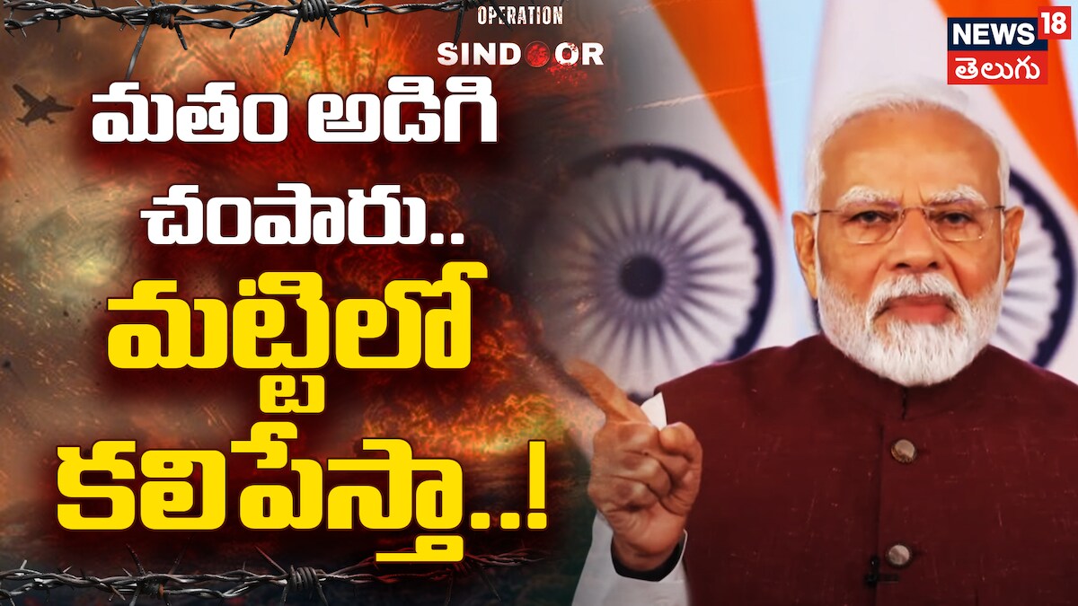 PM Modi strong warning to Terrorists | మట్టిలో కలిపేస్తాం