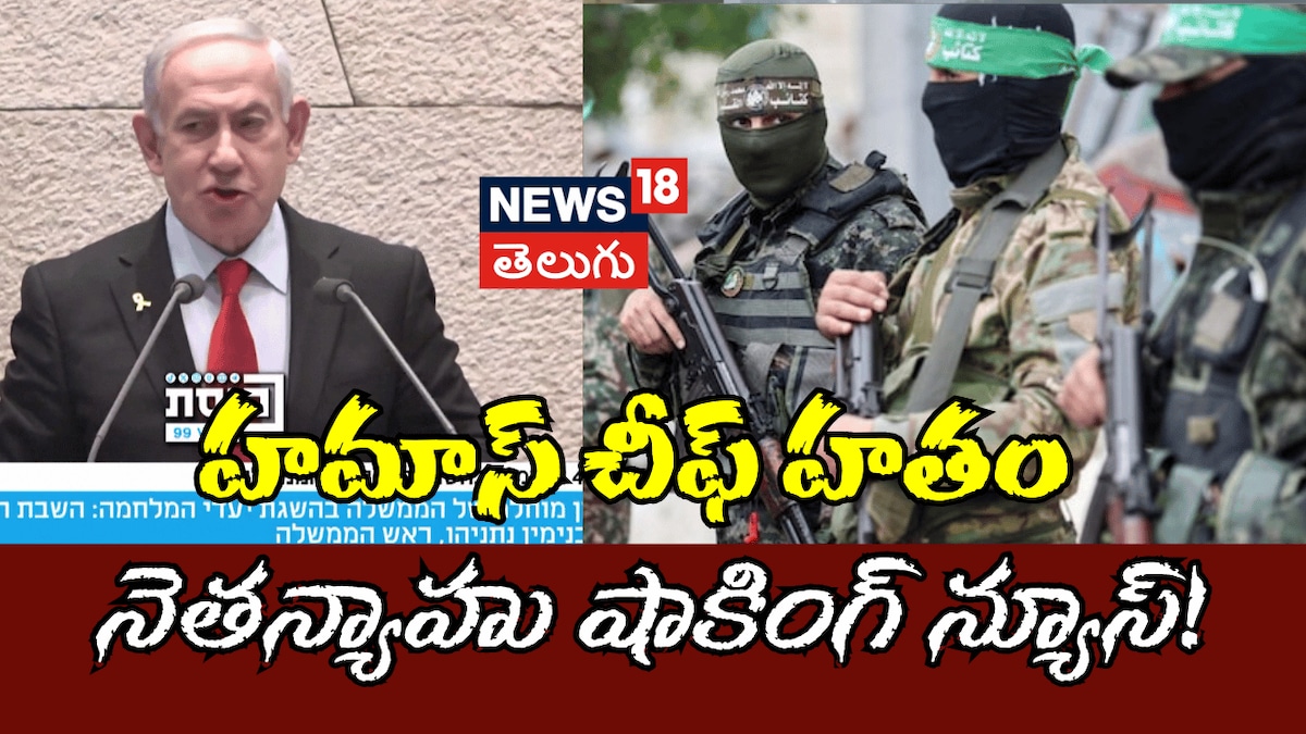 Netanyahu Confirms Hamas Gaza Chief Mohammad Sinwar Eliminated | Israel-Hamas News | మొహమ్మద్ ...