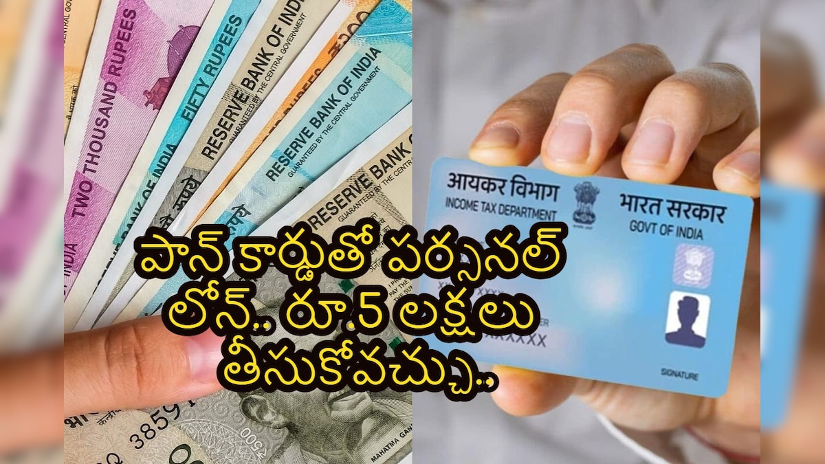 PAN card: పాన్ కార్డుతో పర్సనల్‌ లోన్‌.. రూ.5 లక్షలు తీసుకోవచ్చు ...