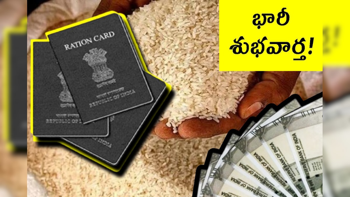 Ration Card: గుడ్ న్యూస్.. వచ్చే నెలలో ఒకేసారి 3 నెలల ఉచిత రేషన్ ...