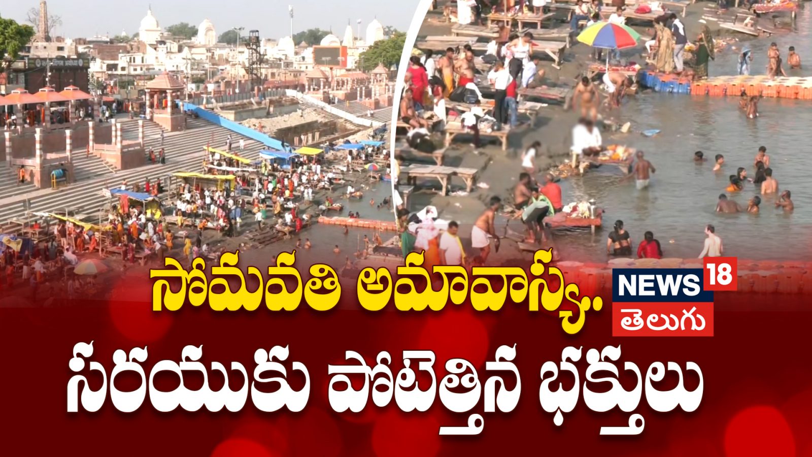 Ayodhya | సోమవతి అమావాస్య.. సరయుకు పోటెత్తిన భక్తులు | - News18 Telugu