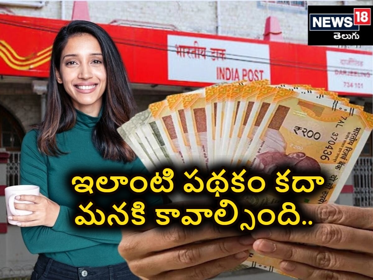 Post Office Scheme: ఇంత మంచి పోస్ట్ ఆఫీసు పథకం గురించి ఇన్నాళ్లు ...