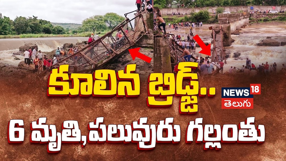 Iron bridge collapse | పూణెలో కూలిన బ్రిడ్జ్
