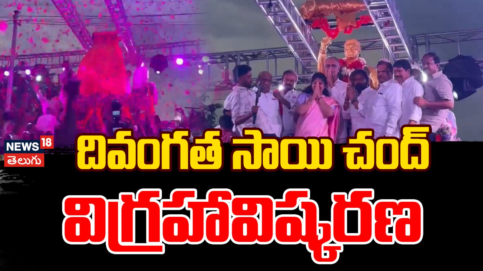 Harish Rao Inauguration of to Sai Chand Statue | సాయిచంద్ ...