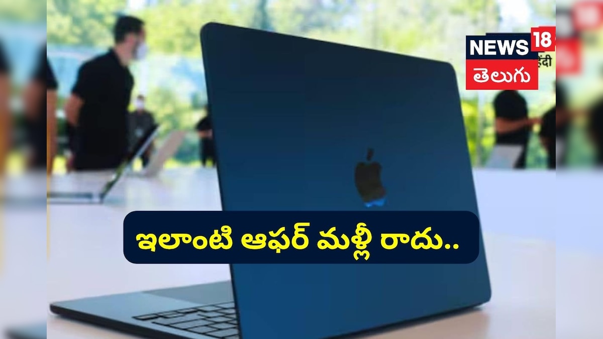 Apple Price Drop: లక్ష రూపాయల ఆపిల్ మ్యాక్‌బుక్.. రూ.60,000 లకే ...