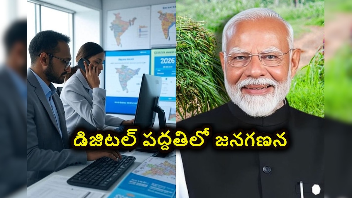 Digital Census: దేశంలో తొలిసారిగా డిజిటల్ పద్ధతిలో జనగణన.. ఎలా ...