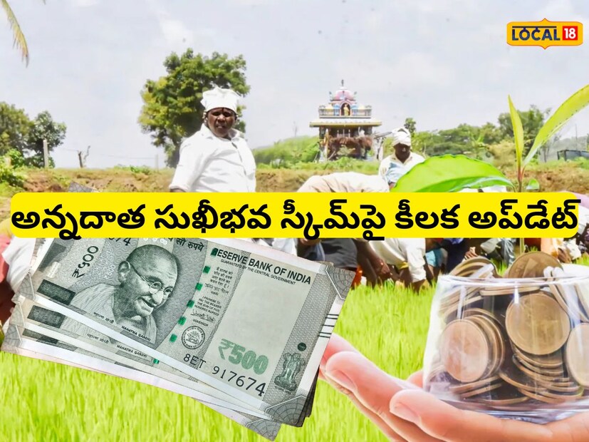 Annadata Sukhibhava : ప్రభుత్వం నుంచి రైతులకు శుభవార్త.. ఈ తేదీలోగా ...
