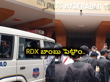 Hyderabad Bomb Threat: సిటీ సివిల్ కోర్టుకు బాంబు బెదిరింపు కలకలం.. RDX ...
