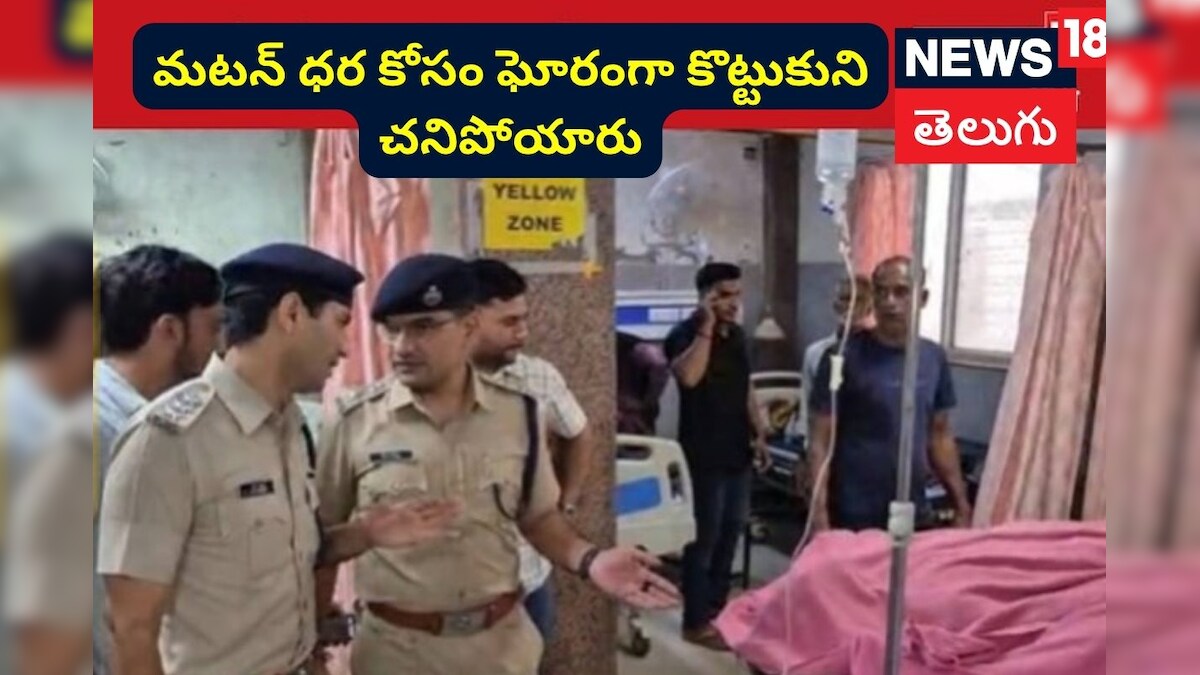Meat Shop Clash Turns Deadly: మటన్ రేటు కోసం పెద్ద గొడవ.. ఘోరంగా ...