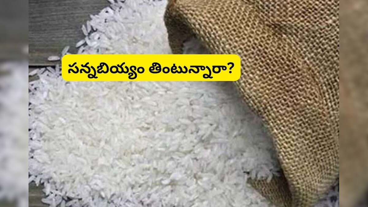 Ration Rice Sanna Biyyam: ఇలాంటి సన్నబియ్యం విషంతో సమానం.. రోజూ ...