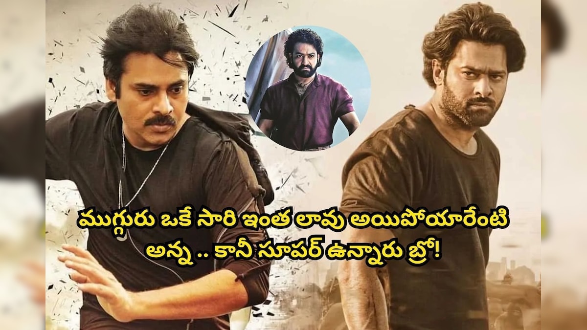 Prabhas-Pawan Kalyan Ai Video: గుర్తుపట్టకుండా మారిపోయిన ఎన్టీఆర్ ...