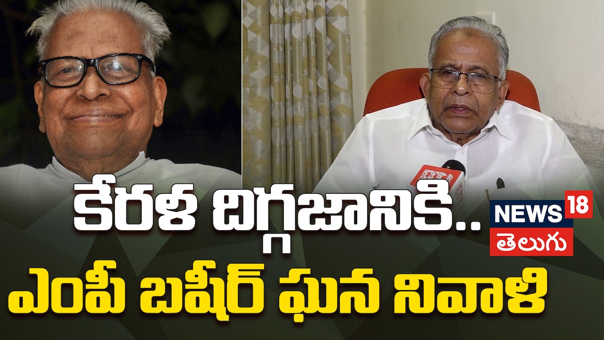 IUML MP ET Mohammed Basheer | కేరళ దిగ్గజానికి.. ఎంపీ బషీర్ ఘన నివాళి ...