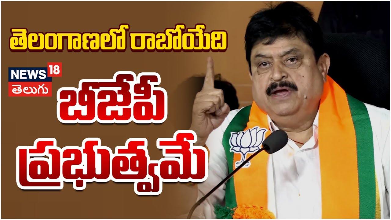 BJP Chief Ramchandra Rao | రాంచంద్రరావు ఫైర్ | - News18 తెలుగు