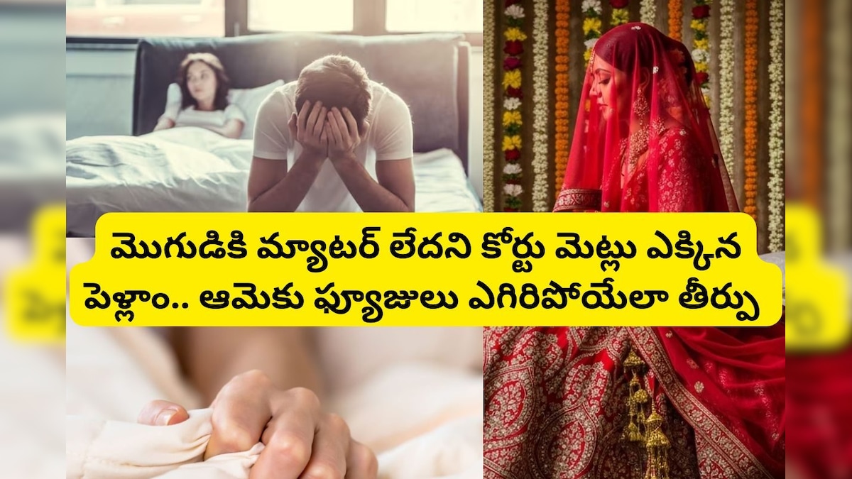 Hyderabad Woman: నా భర్త ఆ పనికి పనికి రాడు.. విడాకులు కావాలన్న మహిళలకు షాకిచ్చిన హైకోర్టు ...