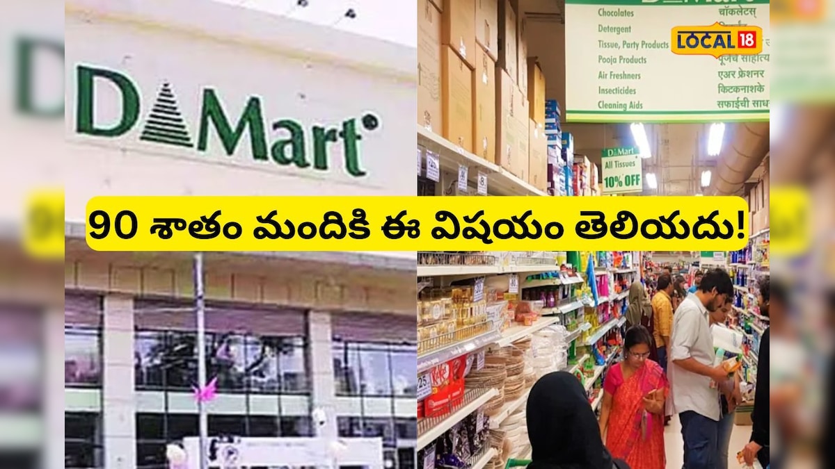 DMart Deals: డీమార్ట్‌‌కు ఆరోజు వెళ్తే మీ పంట పండినట్లే! ఎందుకో తెలుసా.. | DMart deals Get ...