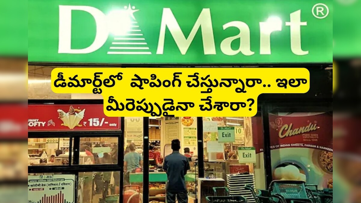DMart: డీమార్ట్‌లో ఆఫర్లు ఉన్నాయని ఎగబడి కొంటున్నారా.. ఇది తెలిస్తే ...