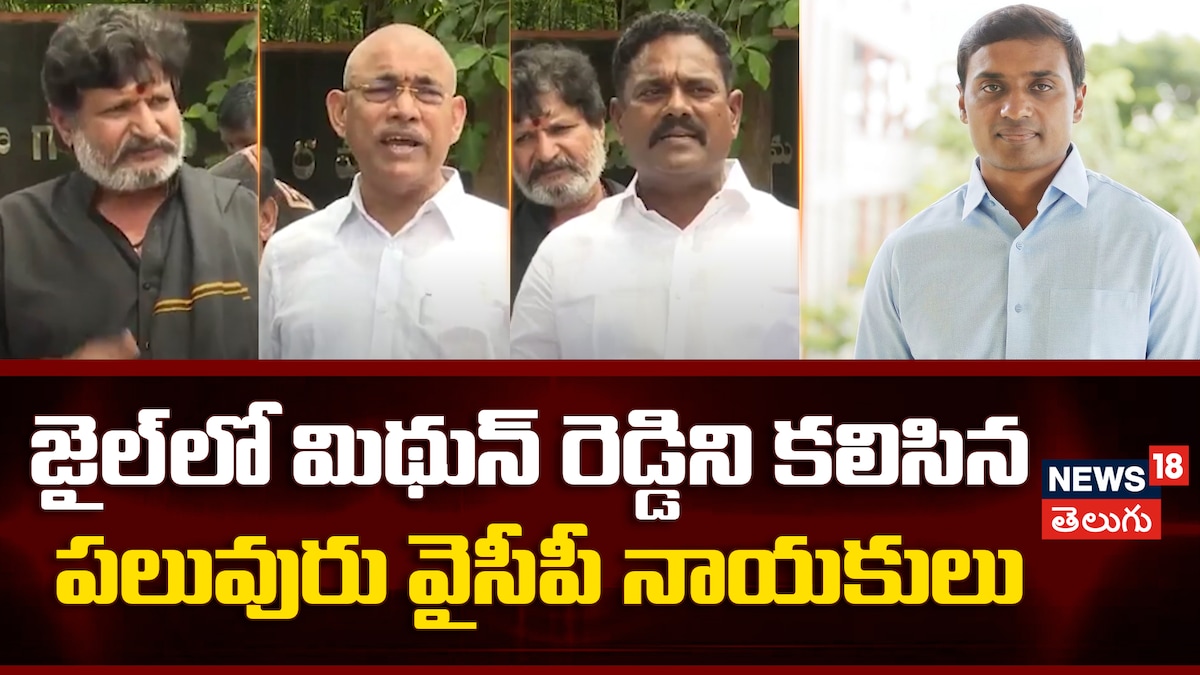 MP Mithun Reddy | జైల్ లో మిథున్ రెడ్డిని కలిసిన పలువురు వైసీపీ నాయకులు ...