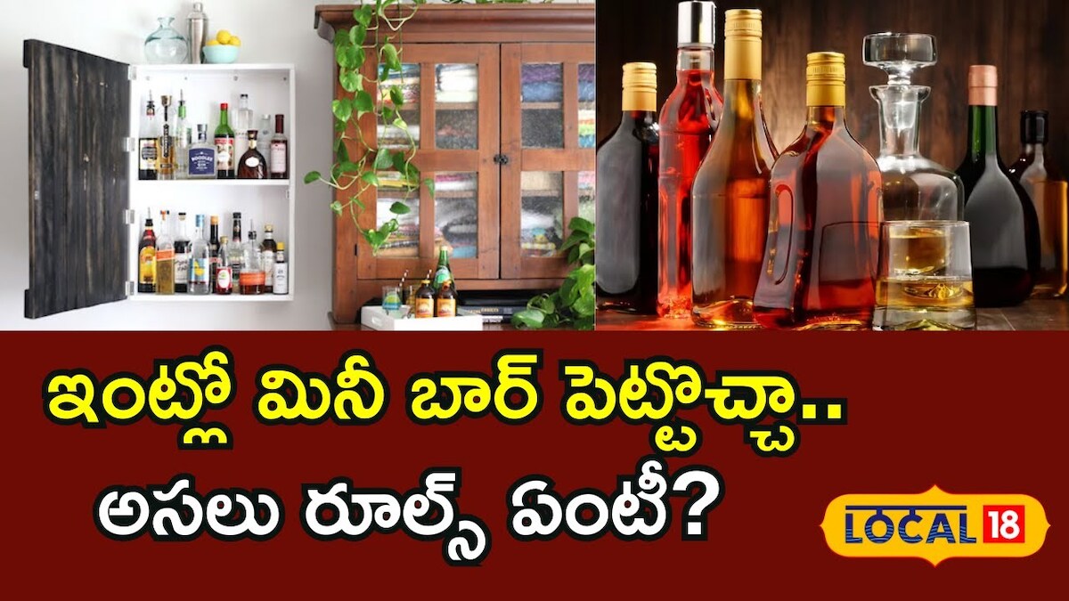 Liquor Bottle Limit |ఇంట్లో మినీ బార్ పెట్టొచ్చా? | ఆంధ్రప్రదేశ్ ...