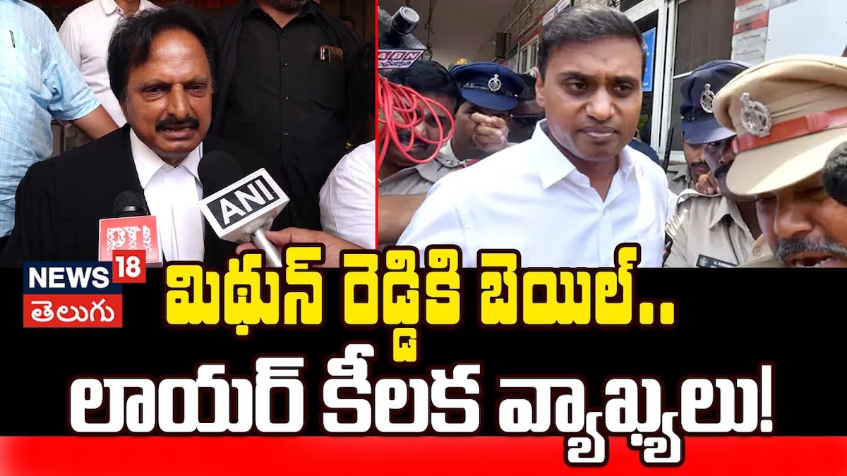Midhun Reddy | మిథున్ రెడ్డి లాయర్ కీలక వ్యాఖ్యలు! | ఆంధ్రప్రదేశ్ ...