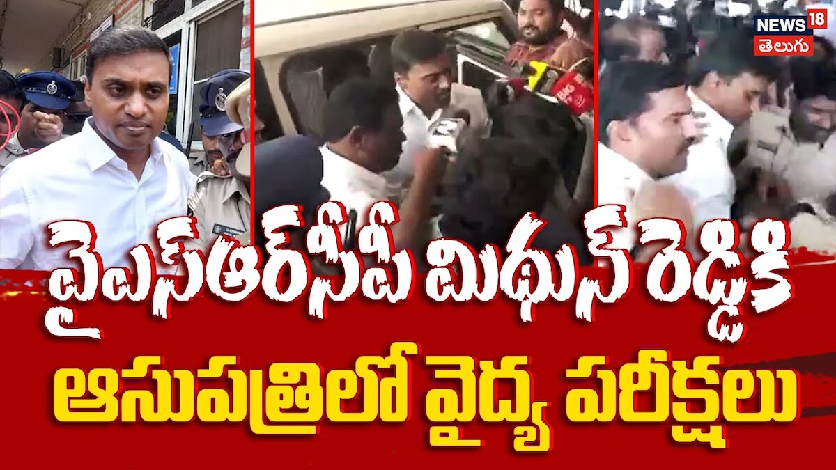 Midhun Reddy | మిథున్ రెడ్డికి వైద్య పరీక్షలు | ఆంధ్రప్రదేశ్ - News18 ...
