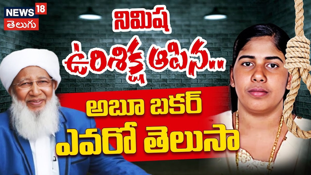 Nimisha Priya yemen case | ఎవరీ అబూబకర్ | జాతీయం-అంతర్జాతీయం - News18 ...