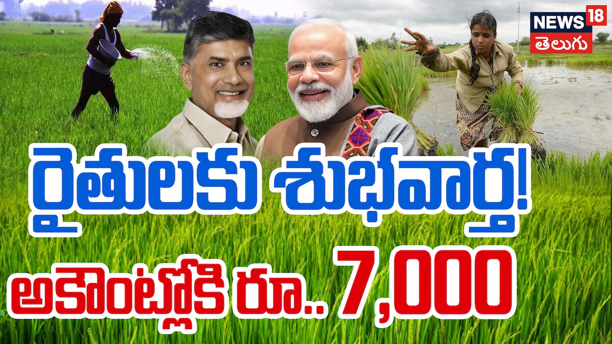AP Rythu Bharosa | రైతులకు శుభవార్త! అకౌంట్లోకి రూ.. 7,000 ...