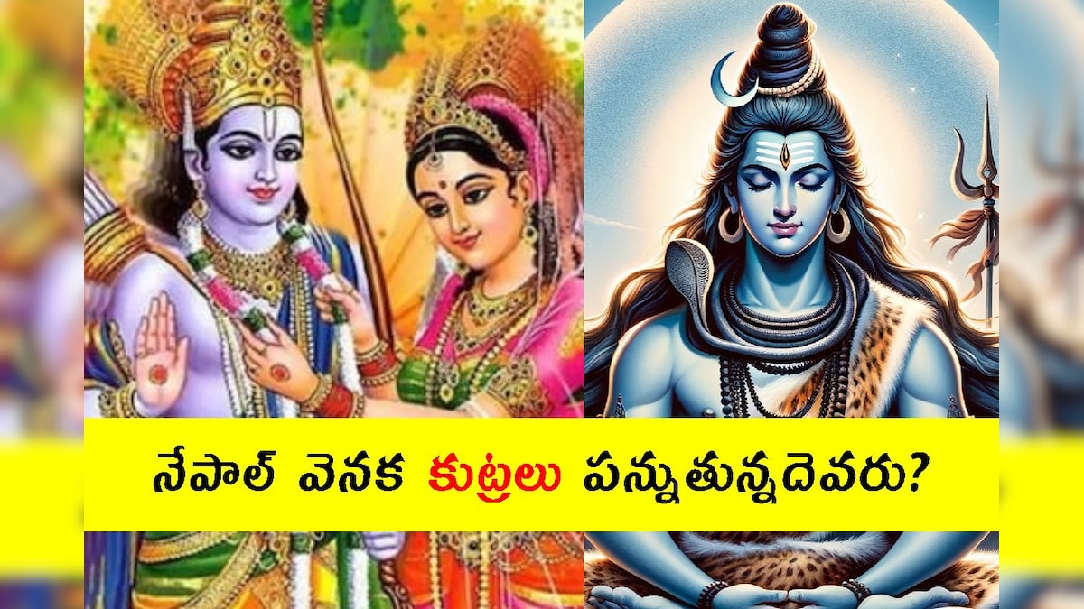Lord Ram and Shiva: రాముడు, శివుడు ఇండియాలో పుట్టలేదా? నేపాల్ ఎందుకిలా ...