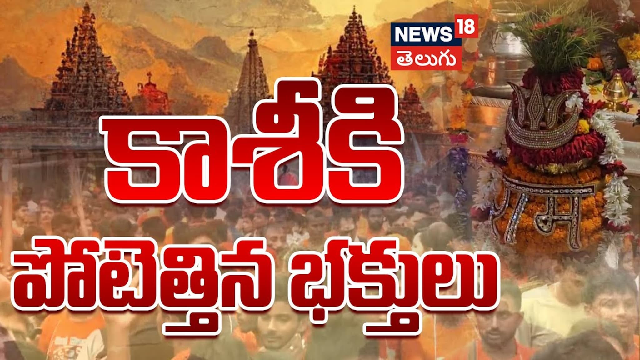 Kashi Vishwanath Temple News, Photos & Videos in Telugu - News18 తెలుగు