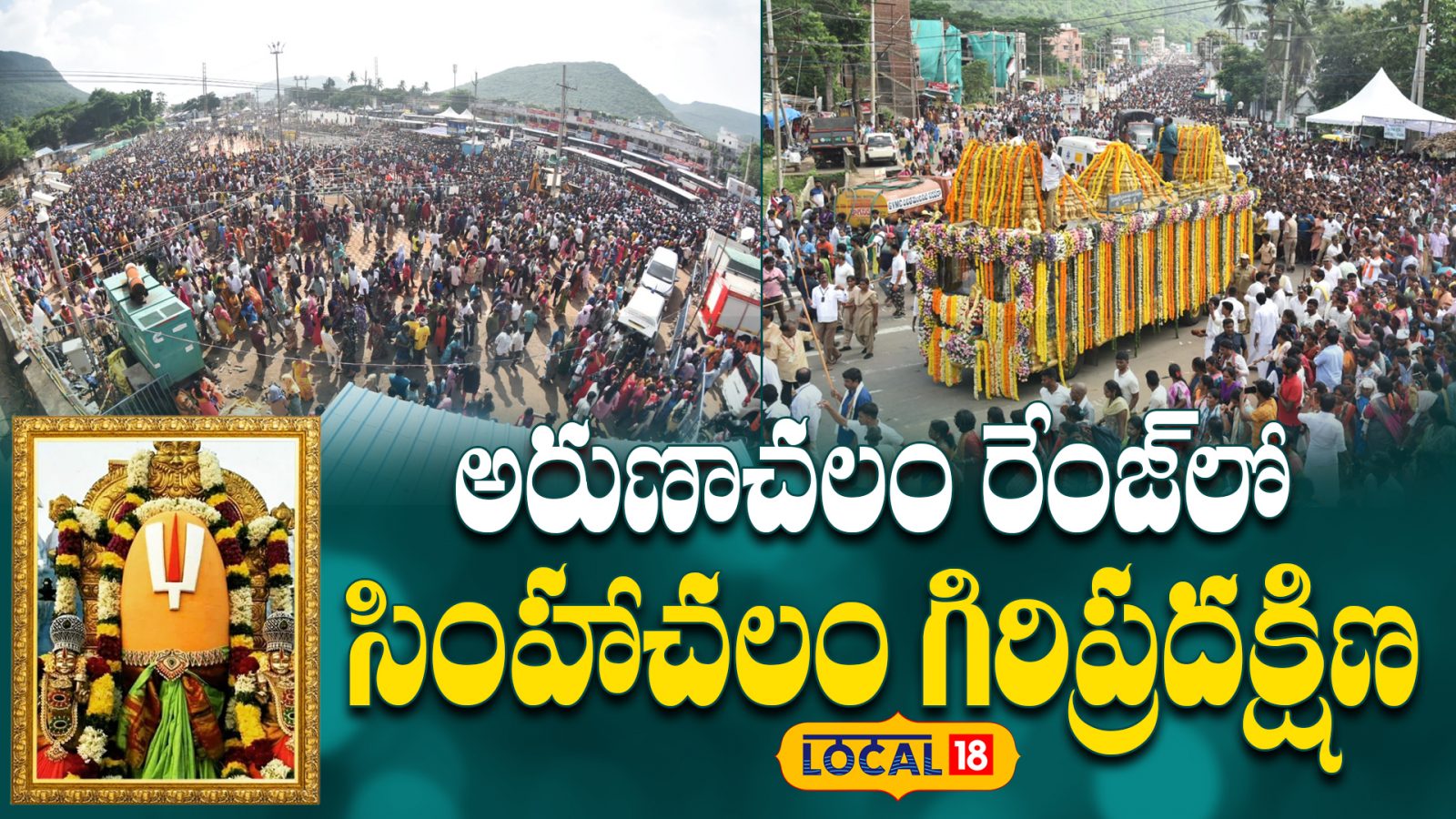 Simhachalam | అరుణాచలం రేంజ్‌లో సింహాచలం గిరిప్రదక్షిణ | - News18 Telugu