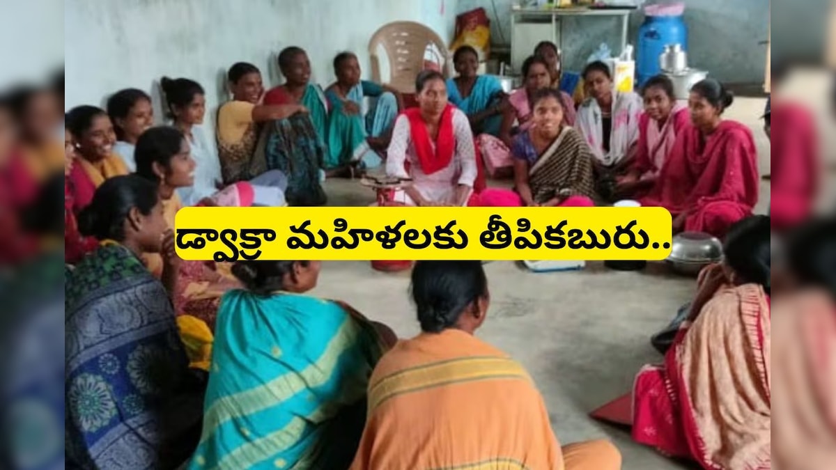 Dwakra Women: డ్వాక్రా మహిళలకు ప్రభుత్వం అదిరే గుడ్ న్యూస్.. ఒక్కొక్కరు ...