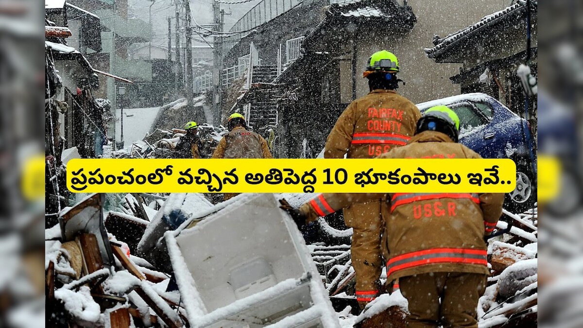Strongest Earthquakes: అతిపెద్ద భూకంపం ఎక్కడ వచ్చిందో తెలుసా? టాప్ 10 ...