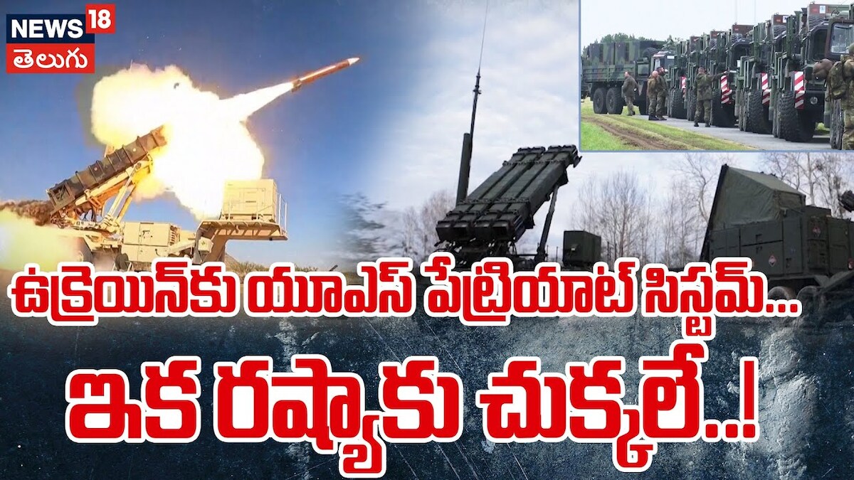 US to Send Patriot Missile System to Ukraine | ఇక రష్యాకు చుక్కలే..! | జాతీయం-అంతర్జాతీయం ...