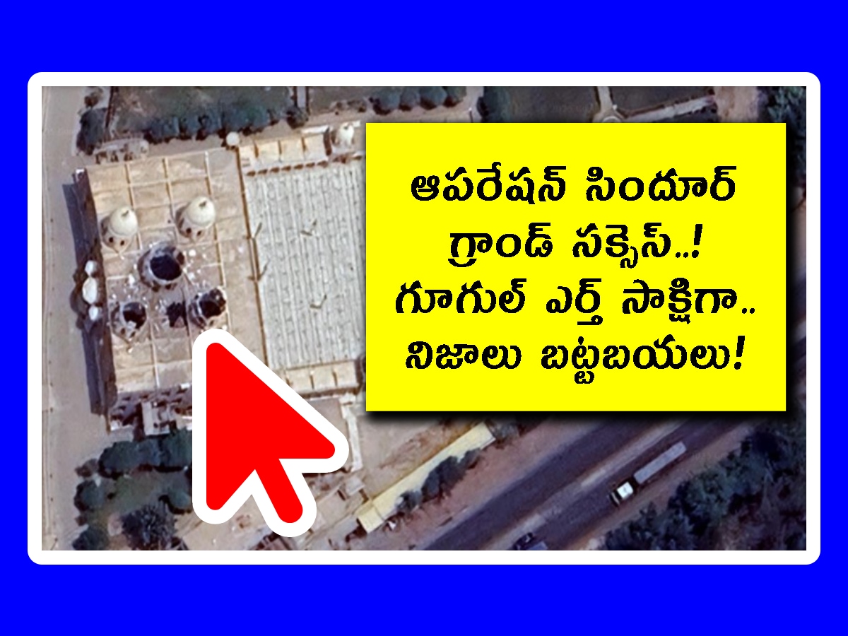 Jaish-e-Mohammed: ధ్వంసమైన జైషే మొహమ్మద్ ప్రధాన కార్యాలయం.. గూగుల్ ...