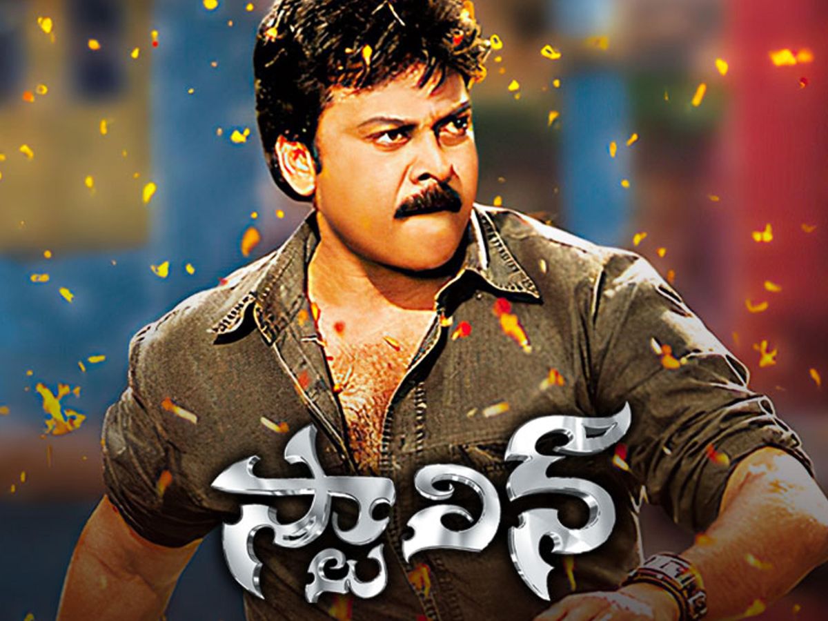 Stalin Movie: మళ్లీ థియేటర్లలోకి వచ్చేస్తున్న స్టాలిన్ సినిమా.. రీ ...