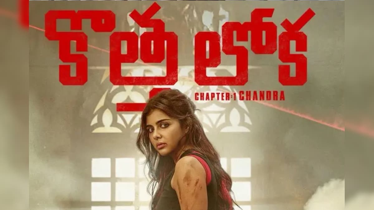 Kotha Lokam: తెలుగులో దుమ్మురేపుతున్న మలయాళ డబ్బింగ్ సినిమా 'కొత్త లోక ...